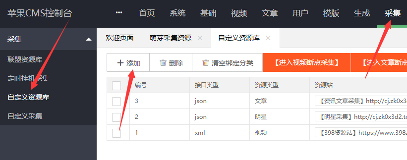 苹果cmsV10自定义添加采集资源站教程（苹果cmsv10采集插件）-苹果CMS模板