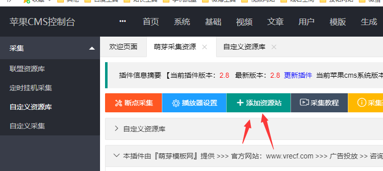 苹果cmsV10自定义添加采集资源站教程（苹果cmsv10采集插件）-苹果CMS模板